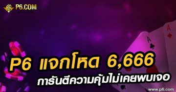 บทความสล็อต P6.com